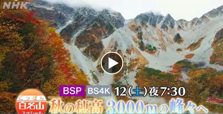 NHK BSP 「秋の穂高3000mの峰々へ」 | JA1CTV業務日誌